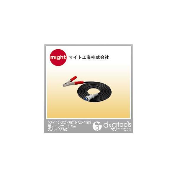 ●アースコード3mです適用:MS-150.MS-2100.MS-4200  SAK13579