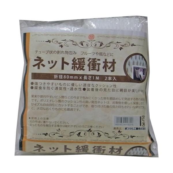 発泡ポリエチレン製のネット形状の緩衝材です。 網目状で通気性・通水性にも優れるチューブタイプのわれもの包み材です。 用途 フルーツやビン類の梱包に 火気のそばでは使用・保管しないでください。 直射日光を避けて保管してください。 ネット状緩衝...