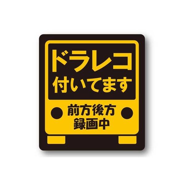 ●ドラレコ&amp;ステッカーにて相乗効果  ●危険な運転をする他車へのけん制になります  ●ドライブレコーダーに加えステッカーを貼ることで周囲の車に安全運転を促します  ●磁石を利用して取り付けるタイプです  ●取付け取外しは簡単  ●ガ...