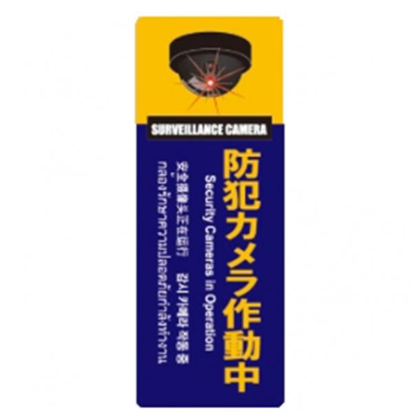 ●住宅や店舗等の出入口付近や窓の目立つ所に貼るだけで防犯効果アップ！  ●防犯意識の高さをアピールし、強盗や万引犯の犯行意欲を減退させます。   ●防犯に対して優れたコストパフォーマンス！加工も接着もしやすいので設置がとっても簡単！  ●視...