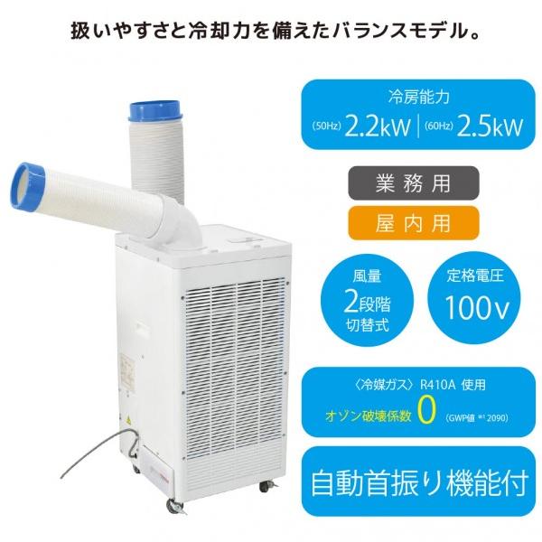 【商品説明】   ●設置工事不要！猛暑・酷暑・激暑の熱中症対策に！  ●キャスター付きで簡単に移動ができます。    【商品スペック】   ●消費電力(kW):【50Hz】776(弱)/797(強)【60Hz】1030(弱)/1040(強)...