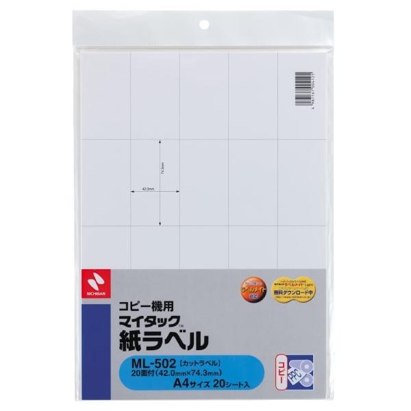 モノクロコピー機用のラベルです。 （確認テストをしたうえでお使いください。 ）   【入数】 1点 ML502
