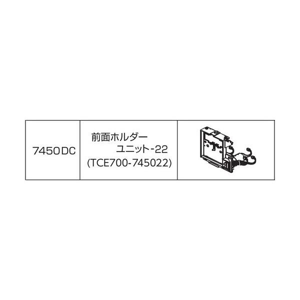 ■特徴 部品番号:7450DC 前面ホルダーユニット-22 TCE700 ■仕様 部品番号:7450DC 前面ホルダーユニット-22 TCE700    【原産国】 日本製 TCE700745022
