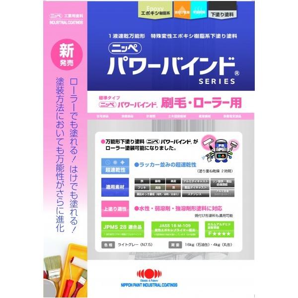 1液速乾万能型特殊変性エポキシ樹脂系下塗り塗料. □ 特 長 (1) 刷毛塗り・ローラー(短毛・中毛)塗りが可能です。 (2) 広範囲の金属素材に適用が可能です。 (3) 広範囲の上塗り塗料に適用が可能です。  【容量】   16kg 【カ...