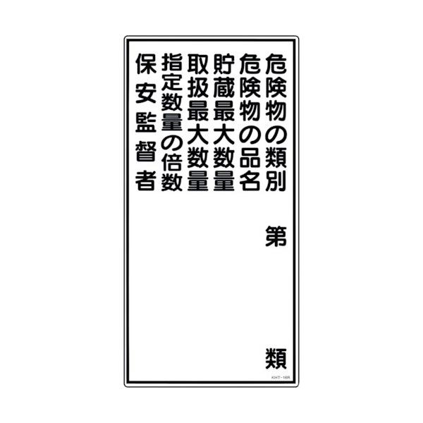 熱圧着一体成型(ラミ加工)により文字を封入しているため、摩擦による文字消えはありません。 危険物の規制に関する規則および火災予防条例に基づく標識です。 用途 当該情報の明示(指示)に。 取付方法:ビスまたはテープ止め(ビス、テープは別売) ...