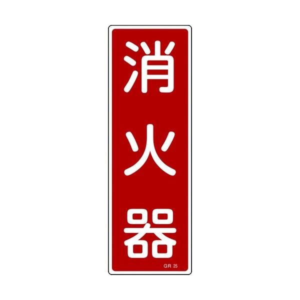 日本消防標識工業会推奨品です。 熱圧着一体成型(ラミ加工)により文字を封入しているため、摩擦による文字消えはありません。 用途 当該情報の明示(指示)に。 ラミネート加工 取付方法:ビス止めまたはテープ止め(ビス、テープは別売) 表示内容:...