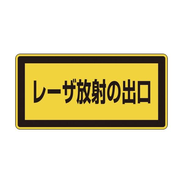 レーザー光線による障害防止対策要綱に基づくステッカータイプの標識です。 用途 当該情報の明示(指示)に。 取付方法:貼付タイプ 表示内容:レーザ放射の出口 縦(mm):52 横(mm):105 厚さ(mm):0.1 ●サイズ:52×105m...