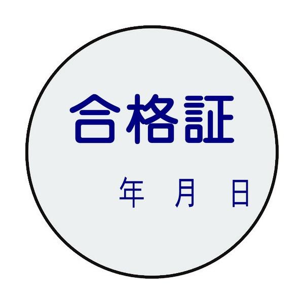 年月日書き込み式のステッカーです。 用途 当該情報の明示に。 表示内容:合格証・年月日 取付仕様:貼付タイプ 縦(mm):30 横(mm):30 厚さ(mm):0.07 ●サイズ:30mm丸    【サイズ】 30mmΦ 【重量】 2.00...