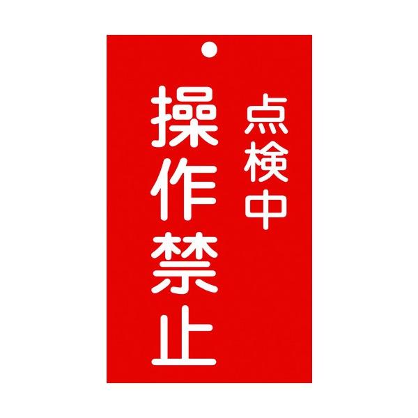 熱圧着一体成型(ラミ加工)により文字を封入しているため、摩擦による文字消えはありません。 用途 当該情報の明示(指示)に。 命札として。 ラミネート加工 両面表示 穴径(mm):φ5mm×1ヵ所 表示内容:点検中・操作禁止 取付仕様:穴1ヵ...