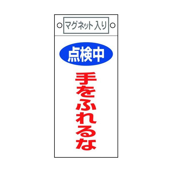 上部にマグネットとハトメ穴(2ヵ所)が付いており、使用環境に応じた設置が可能です。 熱圧着一体成型(ラミ加工)により文字を封入しているため、摩擦による文字消えはありません。 用途 当該情報の明示(指示)に。 ラミネート加工 穴2ヵ所(3mm...
