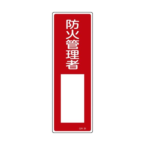 設置場所を選ばない短冊型の標識です。 熱圧着一体成型(ラミ加工)により文字を封入しているため、摩擦による文字消えはありません。 用途 当該情報の明示(指示)に。 ラミネート加工 表示内容:防火管理者 取付仕様:ビス止めまたはテープ止め(ビス...