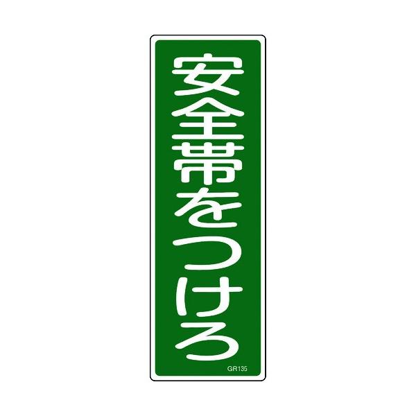 設置場所を選ばない短冊型の標識です。 熱圧着一体成型(ラミ加工)により文字を封入しているため、摩擦による文字消えはありません。 用途 当該情報の明示(指示)に。 ラミネート加工 表示内容:安全帯をつけろ 取付仕様:ビス止めまたはテープ止め(...