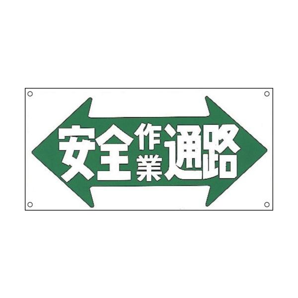 工場や工事現場に設置するイラスト付きの標識です。 用途 当該情報の明示(指示)に。 穴4ヵ所(3mmφ‐4) 表印刷 表示内容:安全作業通路 取付仕様:ビス止め・テープ止め(ビス、テープ別売) 縦(mm):300 横(mm):600 厚さ(...