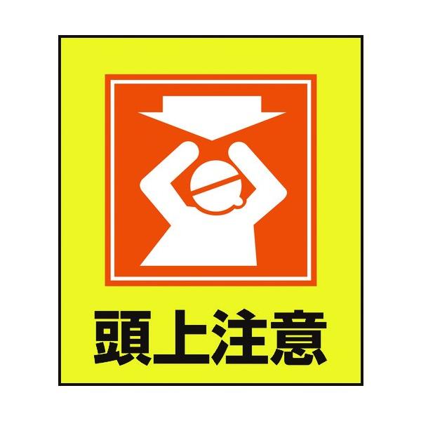 文字とイラストが併記されたステッカータイプの標識です。 用途 当該情報の明示(指示)に。 表示内容:頭上注意 取付仕様:粘着シール 縦(mm):120 横(mm):100 厚さ(mm):0.12 取付方法:貼付タイプ ●表示内容:頭上注意 ...