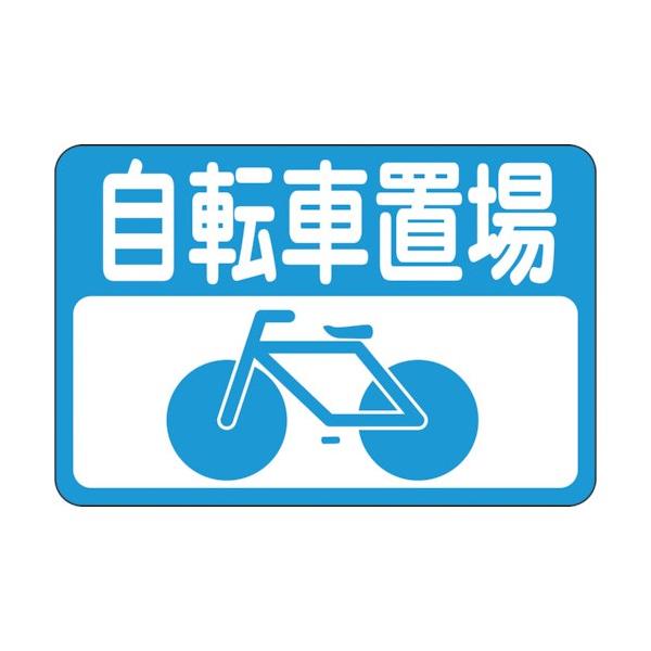 屋内外で使用できる裏面テープ付きの路面用標識です。 表面には滑り防止の凹凸加工が施されています。 用途 屋外路上における当該情報の明示(指示)に。 ラミネート加工(表面凹凸タイプ) 表示内容:自転車置場 取付仕様:貼付タイプ(裏テープ付き)...