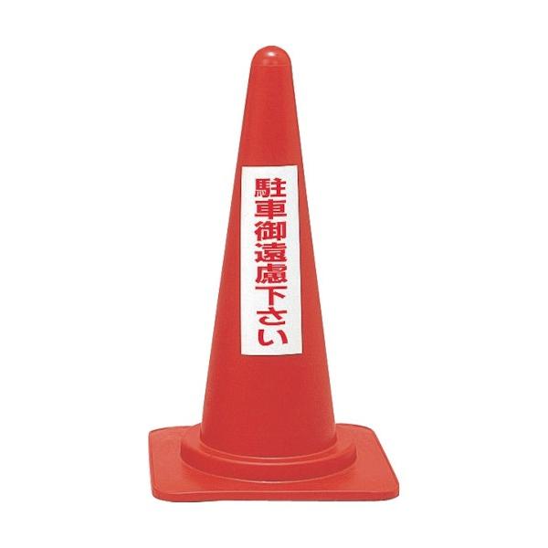 商品画像はイメージ画像です。実際とは異なる場合がございます。 駐車禁止を促す文言があらかじめ表記されたカラーコーンスタンドです。 用途 施設の出入口付近に。 ウエイト適合品:116100 片面1箇所表示 表示内容:駐車御遠慮下さい 縦(mm...