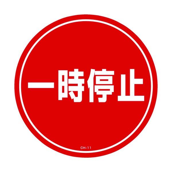 コーンヘッド標識専用のステッカーです。 用途 コーンヘッド標識を両面表示に。 表示内容:一時停止 取付仕様:貼付タイプ(コーンヘッド標識専用) 厚さ(mm):0.1 ●サイズ:285mm丸    【サイズ】 285mm 【重量】 22.00...
