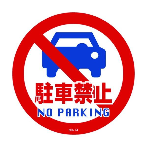 コーンヘッド標識専用のステッカーです。 用途 コーンヘッド標識を両面表示に。 表示内容:駐車禁止/NO PARKING 取付仕様:貼付タイプ(コーンヘッド標識専用) 厚さ(mm):0.1 ●サイズ:285mm丸    【サイズ】 285mm...
