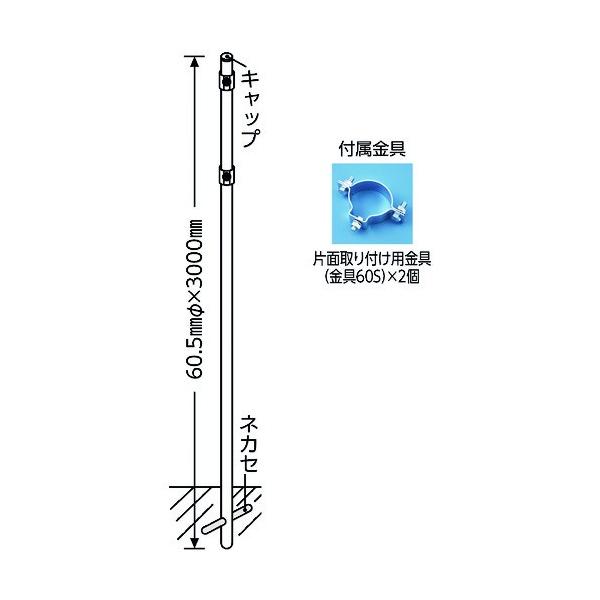 商品画像はイメージ画像です。実際とは異なる場合がございます。 標識等を掲示するための埋め込み式の丸型ポールです。 標識取付用の金具が付属しています。 用途 標識等の掲示に。 丸型タイプ サイズ:60.5mmφ×3000mm ネカセの長さ(m...