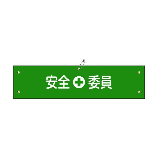 ビニール製の腕章です。 職務や役職などを分かりやすく表示しています。 熱圧着一体成型(ラミ加工)により文字を封入しているため、摩擦による文字消えはありません。 用途 当該情報の明示、啓発に。 ラミネート加工 ハトメ穴5ヵ所(3.5mmφ-5...