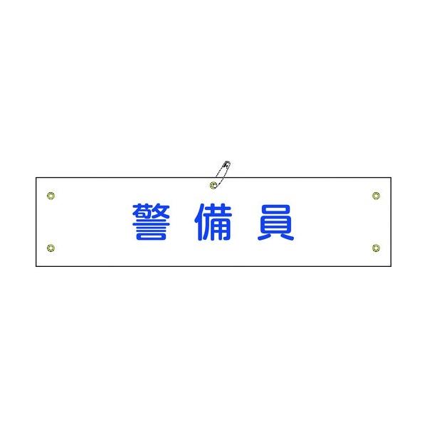 ビニール製の腕章です。 職務や役職などを分かりやすく表示しています。 熱圧着一体成型(ラミ加工)により文字を封入しているため、摩擦による文字消えはありません。 用途 当該情報の明示、啓発に。 ラミネート加工 ハトメ穴5ヵ所(3.5mmφ-5...