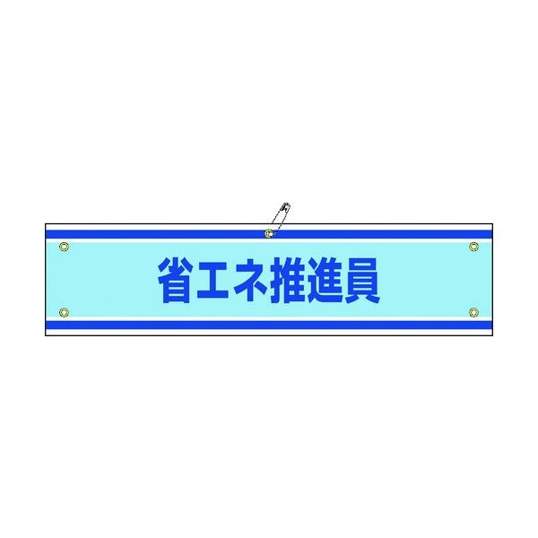 ビニール製の腕章です。 職務や役職などを分かりやすく表示しています。 熱圧着一体成型(ラミ加工)により文字を封入しているため、摩擦による文字消えはありません。 用途 当該情報の明示に。 ラミネート加工 ハトメ穴5ヵ所(3.5mmφ-5) 表...
