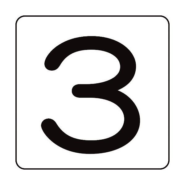 曲面への貼り付けにも適したアルミ製の数字ステッカーです。 組み合わせてご使用ください。 用途 他の数字と組み合わせて対象物の管理等に。 表示内容:3 取付仕様:粘着シール ●表示内容:3 ●取付仕様:粘着シール ●縦(mm):80 ●横(m...