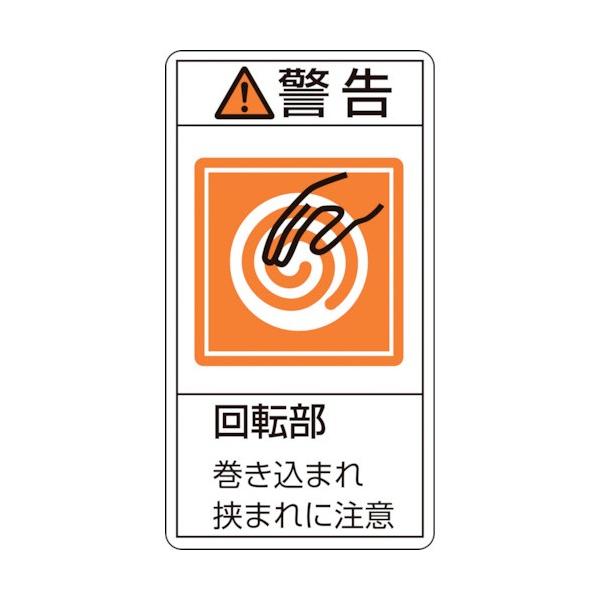 シグナル用語、絵表示、指示文で構成された製造物責任(PL)警告表示ラベルです。 用途 製品における危険性や指示、警告の明示に。 表示内容:警告・回転部・巻き込まれ挟まれに注意 取付仕様:粘着シール ●サイズ:100×55mm    【サイズ...