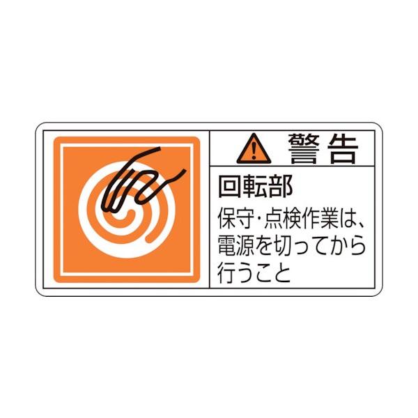 シグナル用語、絵表示、指示文で構成された製造物責任(PL)警告表示ラベルです。 用途 製品における危険性や指示、警告の明示に。 表示内容:警告・回転部・保守・点検作業は、電源を切ってから行うこと 取付仕様:粘着シール ●サイズ:35×70m...
