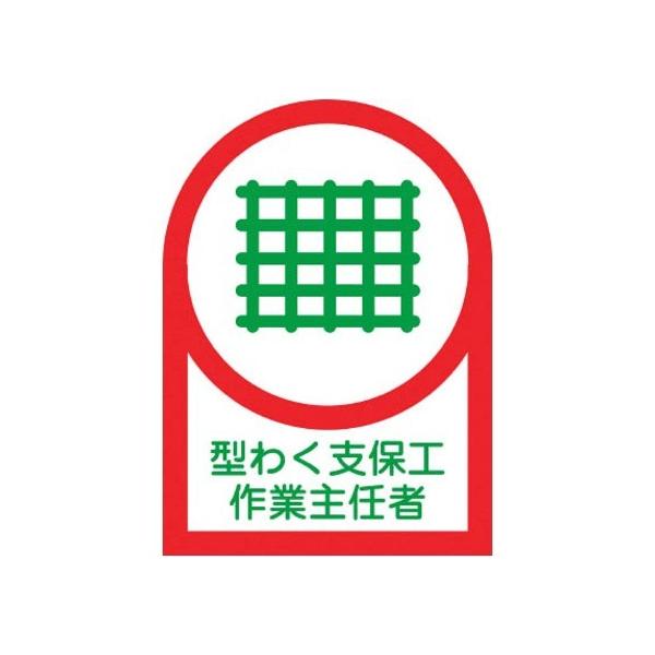 ヘルメット用のイラスト付きステッカーです。 用途 資格者などの識別に。 表示内容:型わく支保工作業主任者 取付仕様:貼付タイプ ●サイズ:35×25mm    【サイズ】 35×25mm 【重量】 3.000G 【材質】●材　質:オレフィン...