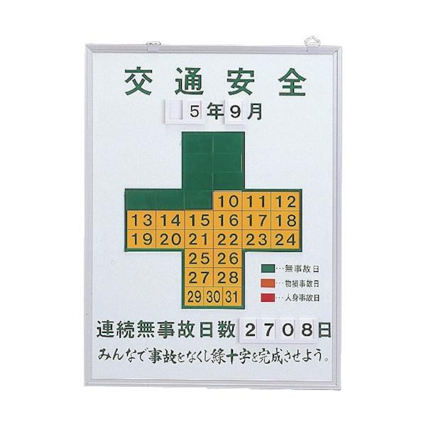 商品画像はイメージ画像です。実際とは異なる場合がございます。 無事故・無災害日は緑色、事故・災害日は橙色や赤色のマグネット札(付属)を日々貼付け、緑十字を完成させていくことで、安全意識を高めます。 用途 安全意識の啓発に。 緑十字:マグネッ...
