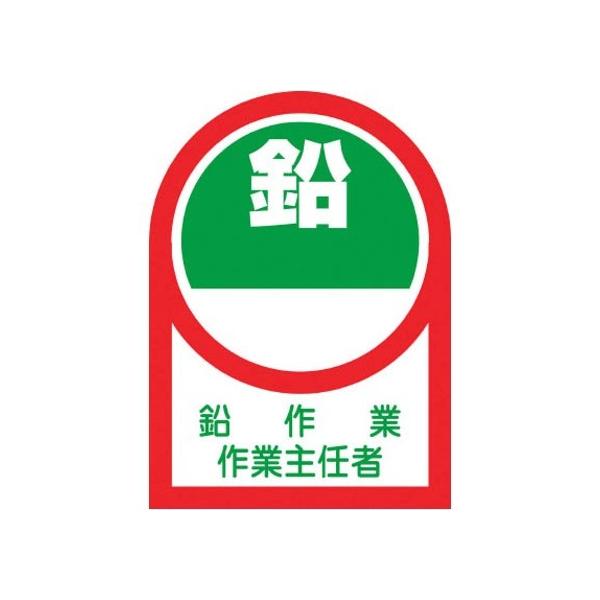 ヘルメット用のイラスト付きステッカーです。 用途 資格者などの識別に。 表示内容:鉛作業作業主任者 取付仕様:貼付タイプ ●サイズ:35×25mm    【サイズ】 35×25mm 【重量】 3.000G 【材質】●材　質:オレフィンステッ...