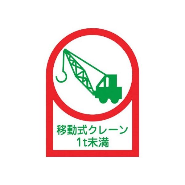 ヘルメット用のイラスト付きステッカーです。 用途 資格者などの識別に。 表示内容:移動式クレーン1t未満 取付仕様:貼付タイプ ●サイズ:35×25mm    【サイズ】 35×25mm 【重量】 3.000G 【材質】●材　質:オレフィン...