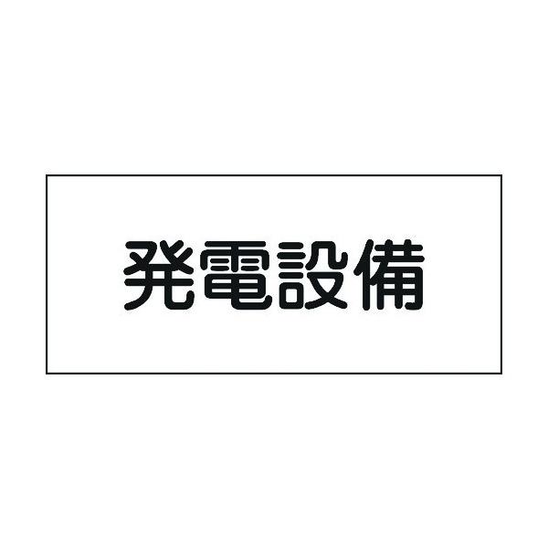 特定エリアを明示するための標識です。 熱圧着一体成型(ラミ加工)により文字を封入しているため、摩擦による文字消えはありません。 用途 当該情報の明示に。 ラミネート加工 取付方法:ビス止めまたはテープ止め(ビス、テープは別売) 表示内容:発...