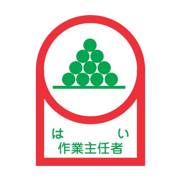 ヘルメット用のイラスト付ステッカーです。 用途 資格者などの識別に。 粘着シール 表示内容:はい作業主任者 取付仕様:貼付タイプ ●表示内容:はい作業主任者 ●取付仕様:貼付タイプ ●縦(mm):35 ●横(mm):25 ●厚さ(mm):0...