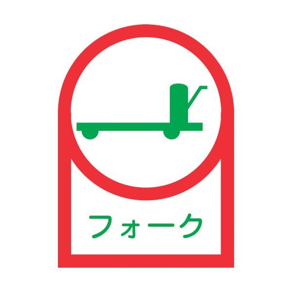 ヘルメット用のイラスト付きステッカーです。 用途 資格者などの識別に。 表示内容:フォーク 取付仕様:貼付タイプ ●表示内容:フォーク ●取付仕様:貼付タイプ ●縦(mm):35 ●横(mm):25 ●厚さ(mm):0.14  ●セット商品...