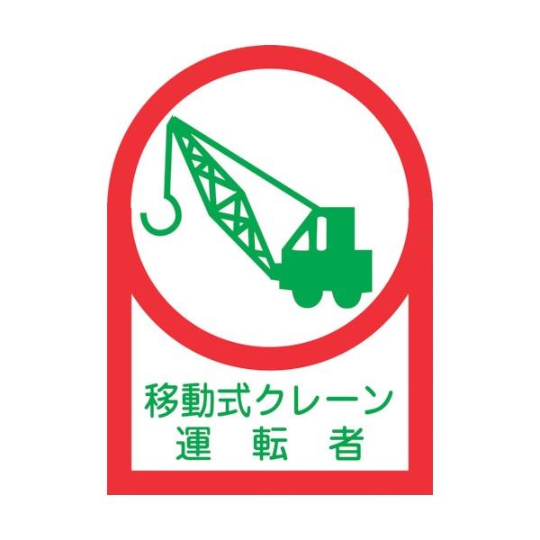 ヘルメット用のイラスト付ステッカーです。 用途 資格者などの識別に。 粘着シール 表示内容:移動式クレーン運転者 取付仕様:貼付タイプ ●表示内容:移動式クレーン運転者 ●取付仕様:貼付タイプ ●縦(mm):35 ●横(mm):25 ●厚さ...
