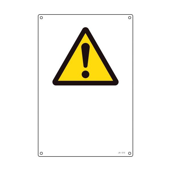 JIS規格に基づく安全標識です。 用途 当該情報の明示(指示)に。 取付方法:ビスまたはテープ止め(ビス、テープ別売) 穴径(mm):φ3mm×4ヵ所 表印刷 表示内容:注意(警告・危険)マーク 取付仕様:穴4ヵ所   【サイズ】 300×...