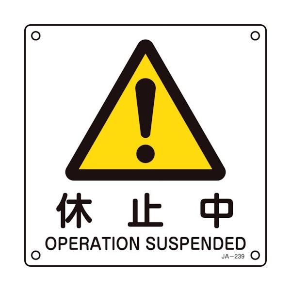 JIS規格に基づく安全標識です。 日本語と英語の2ヶ国語が併記されています。 用途 当該情報の明示(指示)に。 表印刷 穴4ヵ所(3mmφ‐4) 表示内容:休止中 取付仕様:ビス止めまたはテープ止め(ビス、テープ別売)   【サイズ】 22...