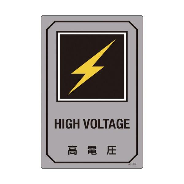 日本語と英語の2ヶ国語が併記されたイラスト付きの標識です。 用途 当該情報の明示(指示)に。 表印刷 表示内容:高電圧/HIGH VOLTAGE 取付仕様:ビス止め・テープ止め(ビス、テープ別売)   【サイズ】 450×300mm 【重量...