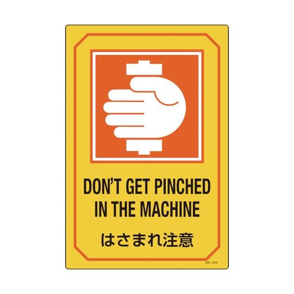 日本語と英語の2ヶ国語が併記されたイラスト付きの標識です。 用途 当該情報の明示(指示)に。 表印刷 表示内容:はさまれ注意/DON'T GET PINCHED IN THE MACHINE 取付仕様:ビス止め・テープ止め(ビス、テープ別売...