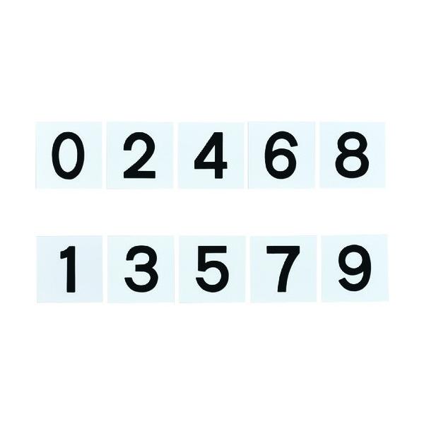 「0の裏は1」「2の裏は3」と、0から9までの数字が両面に印刷された5枚組の樹脂製プレートです。 別売のスチール製ケース(228020)と合わせてご使用ください。 用途 作業場内での区画整理や棚番表示に。 無災害記録表などの日付表示札として...