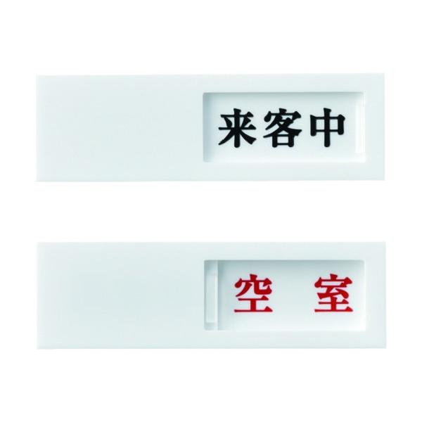 2種類の表示内容がワンタッチで変更可能なドア用の表示プレートです。 用途 ドアの表示に。 表示内容:来客中⇔空室 スライド式表示切替タイプ 取付方法:貼付タイプ(裏テープ付き)   【サイズ】 40×130mm 【重量】 38g 【入数】 ...
