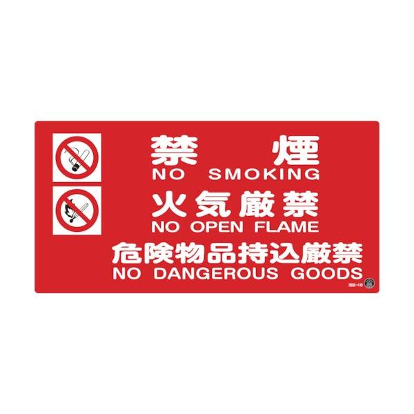 日本消防標識工業会推奨品です。 熱圧着一体成型(ラミ加工)により文字を封入しているため、摩擦による文字消えはありません。 用途 当該情報の明示(指示)に。 ラミネート加工 表示内容:禁煙・火気厳禁・危険物品持込厳禁 取付仕様:穴ナシ(加工フ...