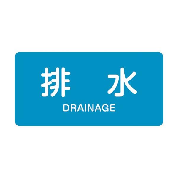 水や熱に強いアルミ製の配管識別用ステッカーです。 用途 配管内物質の識別に。 表示内容:排水/DRAINAGE 取付仕様:貼付タイプ 色:青(2.5PB 5/8)   【サイズ】 60×120mm 【重量】 26g 【入数】 10枚 381216