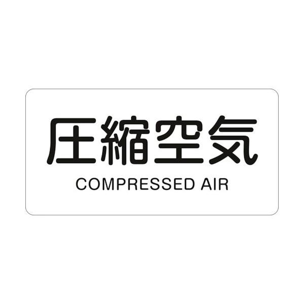 水や熱に強いアルミ製の配管識別用ステッカーです。 用途 配管内物質の識別に。 表示内容:圧縮空気/COMPRESSED AIR 取付仕様:貼付タイプ 色:白(N9.5)   【サイズ】 40×80mm 【重量】 12g 【入数】 10枚 3...