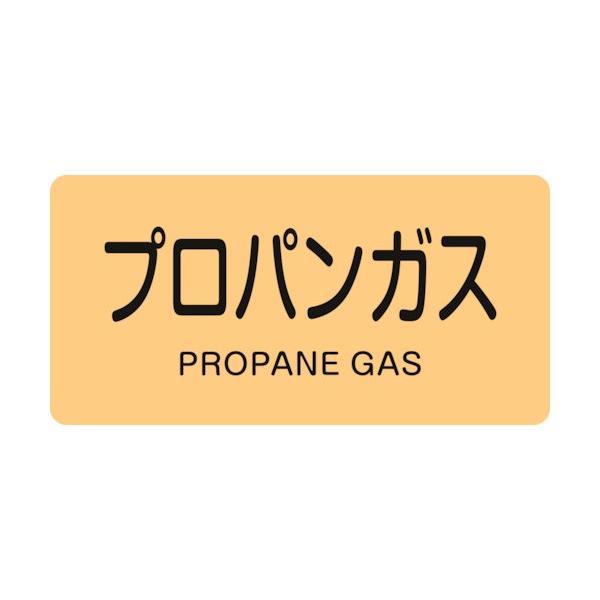水や熱に強いアルミ製の配管識別用ステッカーです。 用途 配管内物質の識別に。 表示内容:プロパンガス/PROPANE GAS 取付仕様:貼付タイプ 色:うすい黄(2.5Y 8/6)   【サイズ】 40×80mm 【重量】 12g 【入数】...