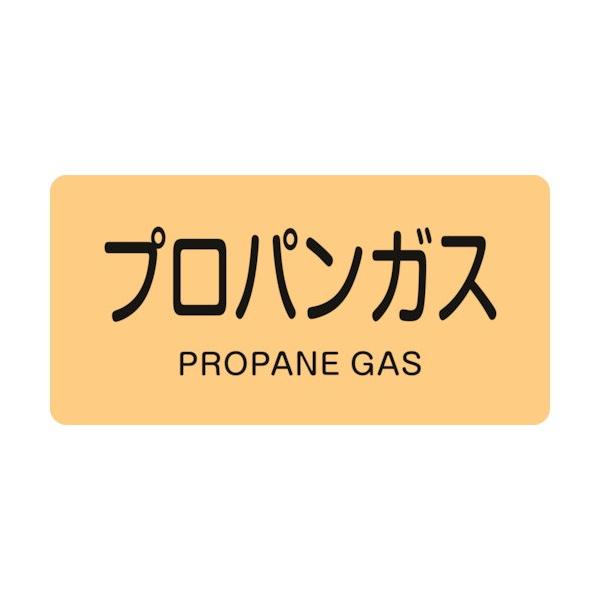 水や熱に強いアルミ製の配管識別用ステッカーです。 用途 配管内物質の識別に。 表示内容:プロパンガス/PROPANE GAS 取付仕様:貼付タイプ 色:うすい黄(2.5Y 8/6)   【サイズ】 30×60mm 【重量】 7g 【入数】 ...