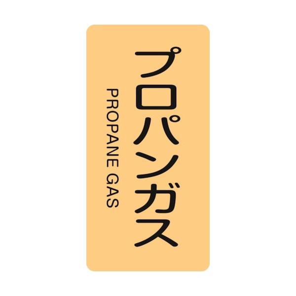 水や熱に強いアルミ製の配管識別用ステッカーです。 用途 配管内物質の識別に。 表示内容:プロパンガス/PROPANE GAS 取付仕様:貼付タイプ 色:うすい黄(2.5Y 8/6)   【サイズ】 120×60mm 【重量】 26g 【入数...