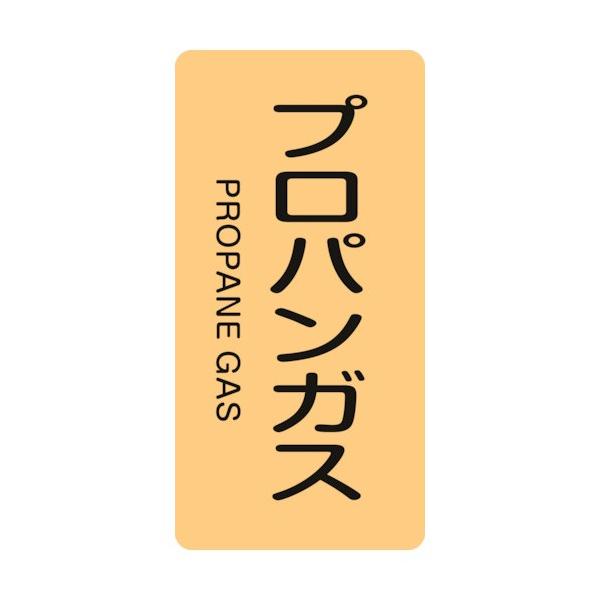 水や熱に強いアルミ製の配管識別用ステッカーです。 用途 配管内物質の識別に。 表示内容:プロパンガス/PROPANE GAS 取付仕様:貼付タイプ 色:うすい黄(2.5Y 8/6)   【サイズ】 80×40mm 【重量】 12g 【入数】...